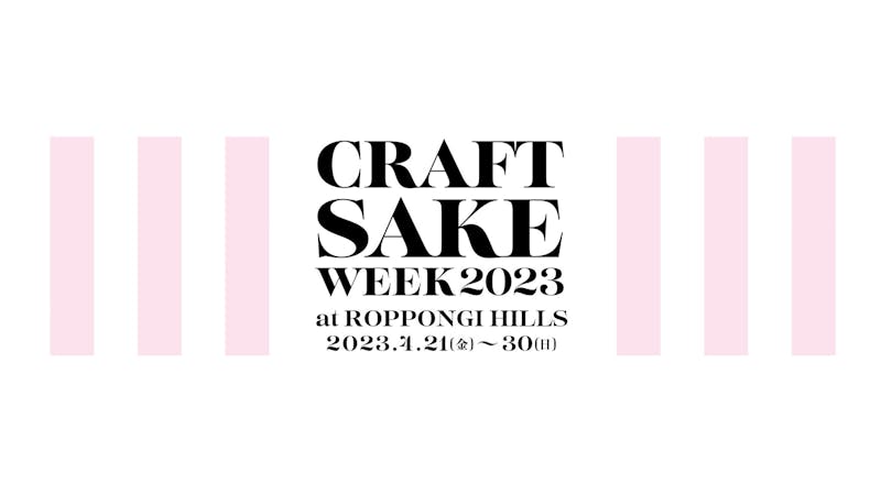 日本最大級の日本酒イベント「CRAFT SAKE WEEK」が約4年ぶりに開催！気になる見どころは？ | KIWAMINO