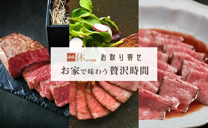【一休.comお取り寄せ】お家で味わう贅沢時間 ローストビーフ編 | KIWAMINO