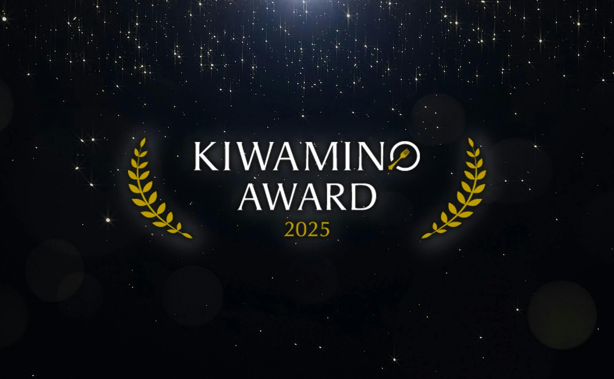 「KIWAMINO AWARD 2025」受賞店舗を発表！食通×シェフ×KIWAMINO編集部が厳選するベストレストランとは | KIWAMINO