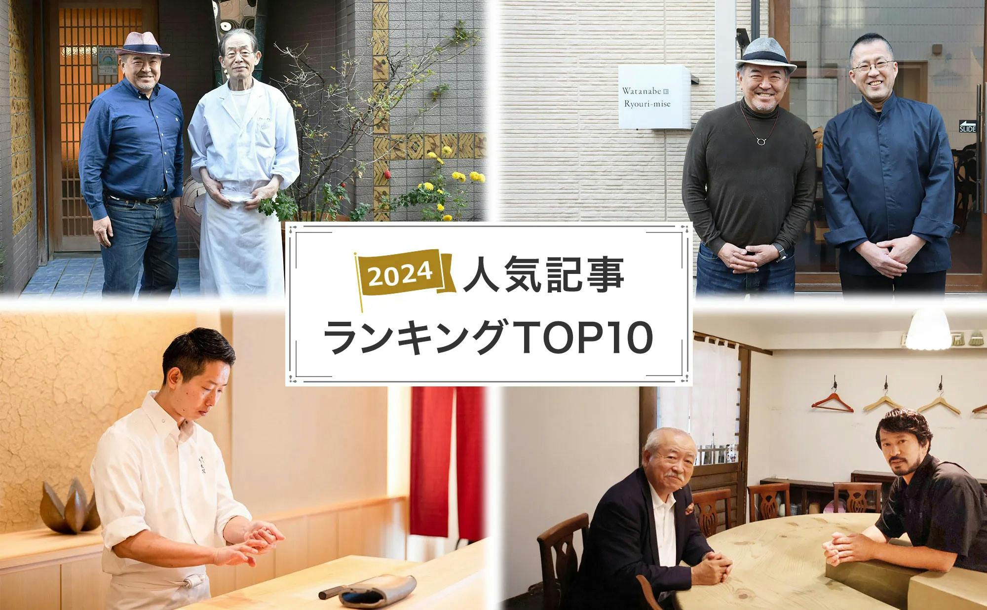 【2024年人気記事ランキング】一度は行きたい名店インタビュー記事TOP10 | KIWAMINO
