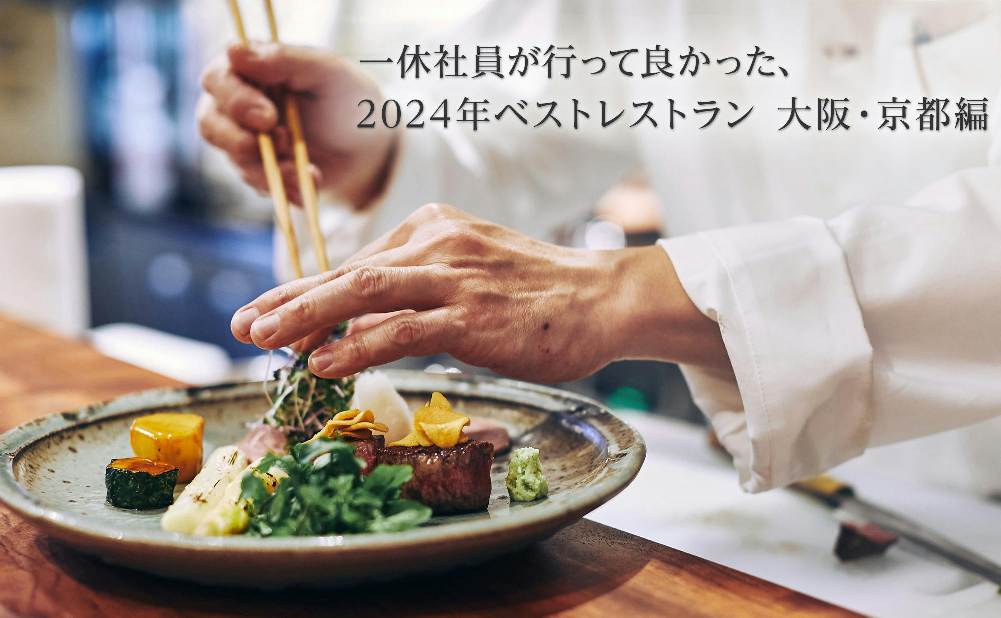 一休社員が行って良かった、2024年ベストレストラン 大阪・京都編 | KIWAMINO