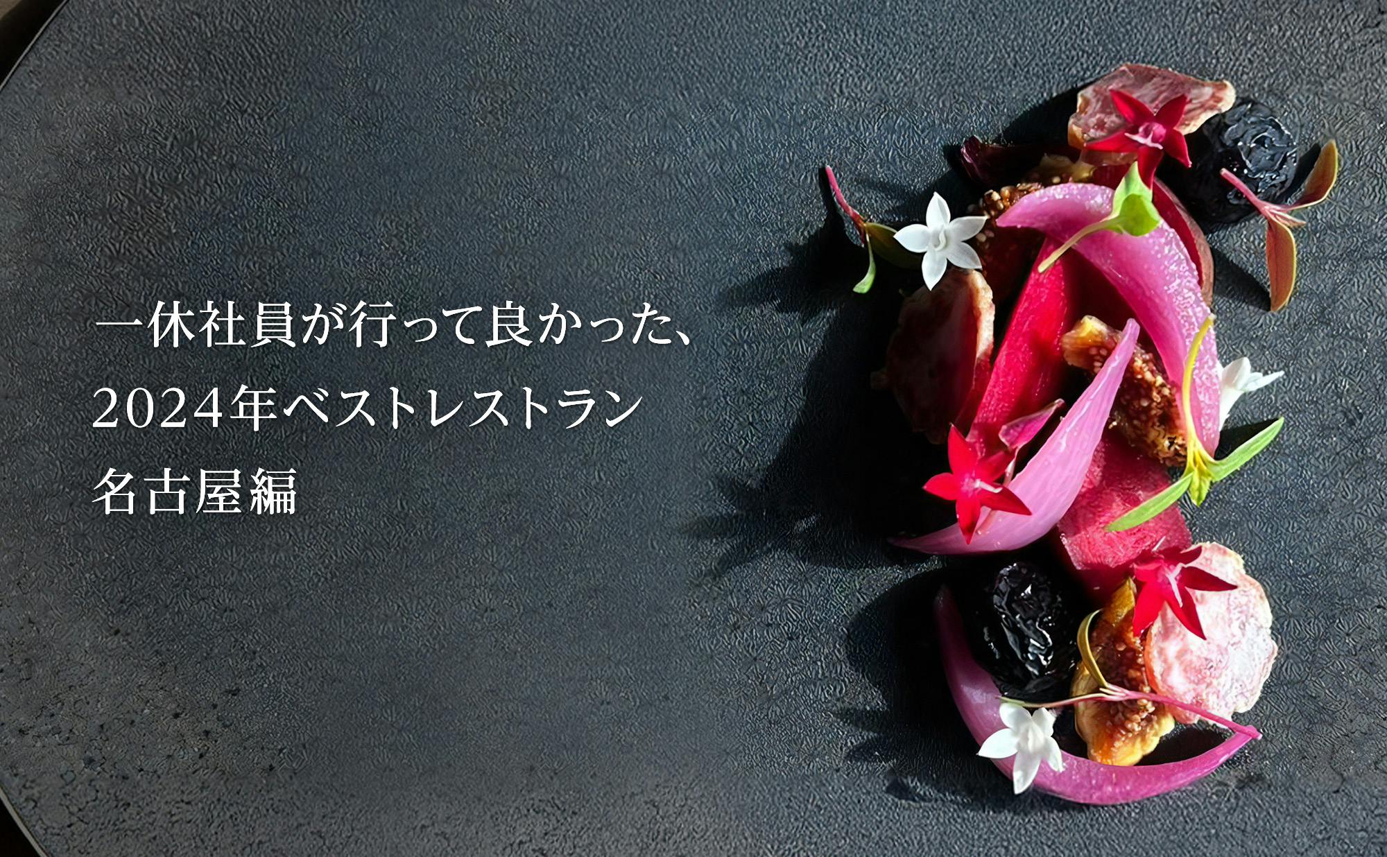 一休社員が行って良かった、2024年ベストレストラン 名古屋編 | KIWAMINO