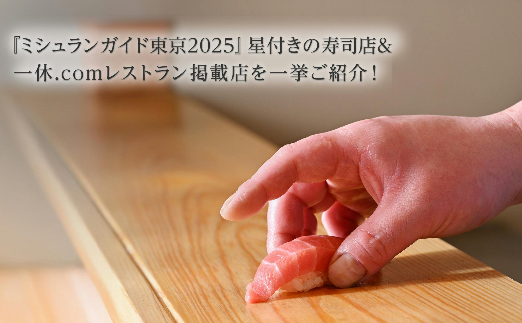 『ミシュランガイド東京2025』で星を獲得した寿司店の全リストと「一休.comレストラン」掲載店11選 | KIWAMINO